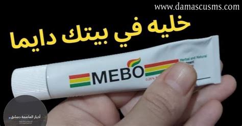 معجزة كريم ميبو هترجعك شباب حتى لو كنت سن الــ80 إليك طريقة الإستخدام