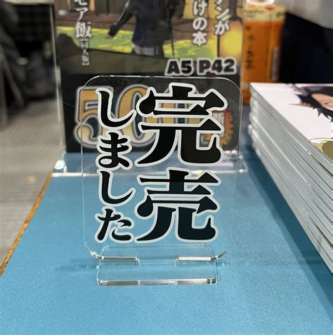 サークル用POPアクスタ完売しました 蒼飯堂 BOOTH