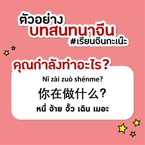 บทสนทนาง่ายๆมากอีกแล้ว เรียนจีนกะเน๊ะ Chinese X Nae