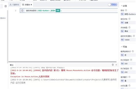 网页中新增button按钮使用UIBOT鼠标点击目标提示找不到元素 开发问题 UiBot RPA技术开发交流社区 RPA机器人流程