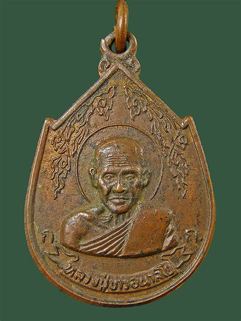 Na Cha Li Ti เหรียญหลวงปู่ขาว อนาลโย วัดถ้ำกลองเพล จ อุดรธานี อายุ90 ปี2520