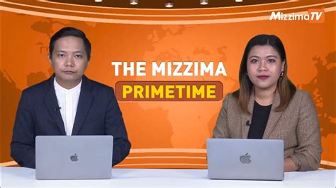 ဇူလိုင်လ ၁ ရက်နေ့၊ ည ၇ နာရီ၊ The Mizzima Primetime မဇ္စျိမ ပင်မသတင်းအစီအစဥ် Youtube