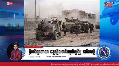 နိုဝင်ဘာလ ၁၉ ရက် တနင်္ဂနွေနေ့ နံနက်ခင်းရိုဟင်ဂျာဘာသာ သတင်းထုတ်လွှင့်မှု အစီအစဉ် Youtube