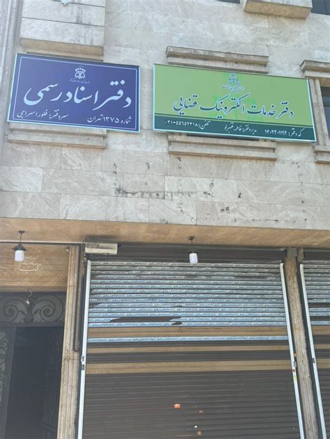 دفتر خدمات الکترونیک قضایی محله گمرک تهران؛ آدرس، تلفن، ساعت کاری نقشه و مسیریاب بلد