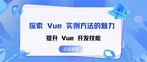 探索 Vue 实例方法的魅力：提升 Vue 开发技能下 Csdn博客