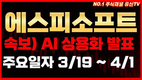 에스피소프트 주가전망 3월 18일 긴급분석 19일 경고종목 해제 확정 이 구간부터 비중 확대 필수 에스피소프트 에스피소프트주가전망 에스피소프트목표가 Youtube