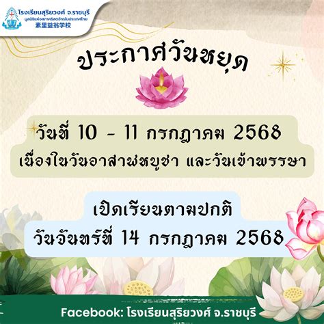 ประกาศ โรงเรียนสุริยวงศ์ โรงเรียนสุริยวงศ์ จ ราชบุรี Facebook