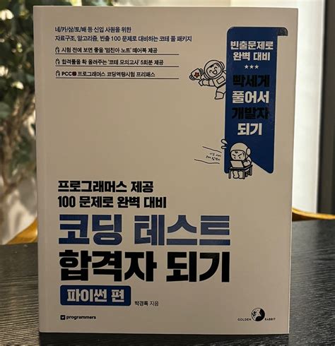 코딩 테스트 합격자 되기