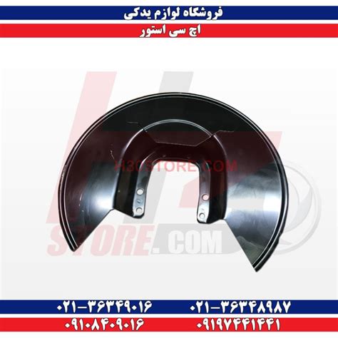 صفحه محافظ پشت دیسک چرخ عقب اچ سی کراس H30 Cross فروشگاه لوازم یدکی