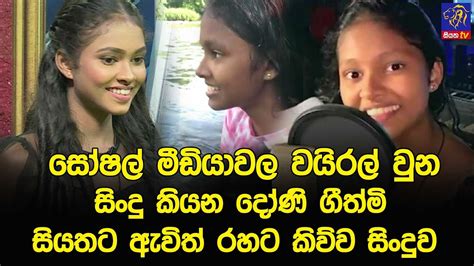 සෝෂල් මීඩියාවල වයිරල් වුන සිංදු කියන දෝණි ගීත්මි සියතට ඇවිත් රහට කිව්ව සිංදුව Youtube