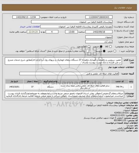 استعلام تعمیر سرویس و راهبری و نگهداری ماهیانه 37 دستگاه درهای اتوماتیک و دربهای رول آپ کرکره ای