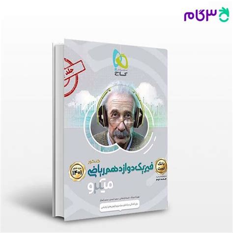 کتاب فیزیک دوازدهم ریاضی جلد 1 سری میکرو طبقه بندی برای کنکور 1401 نوشته سعید احمدی، علیرضا