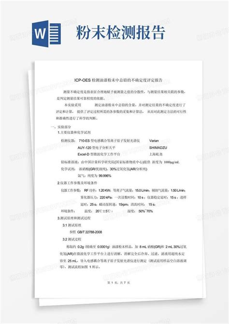 Icp Oes检测油漆粉末中总铅的不确定度评定报告word模板下载 编号qvnxkmxj 熊猫办公
