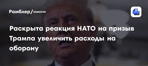 Раскрыта реакция НАТО на призыв Трампа увеличить расходы на оборону Рамблер новости
