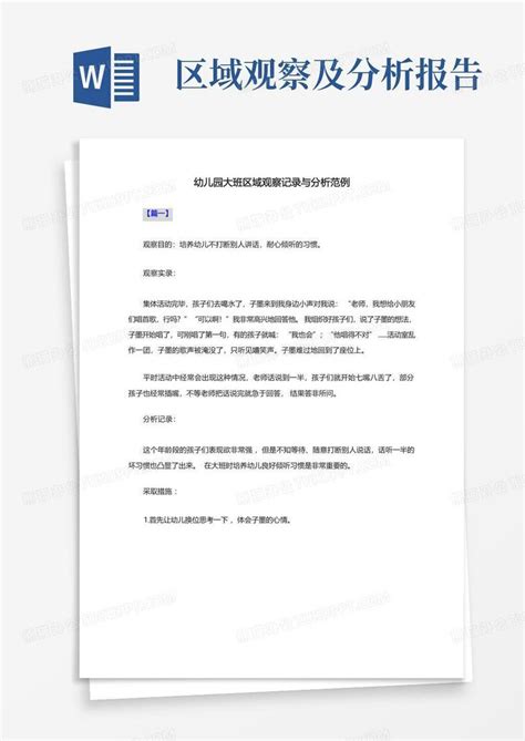 幼儿园大班区域观察记录与分析范例共三篇Word模板下载 编号lwmonvbo 熊猫办公