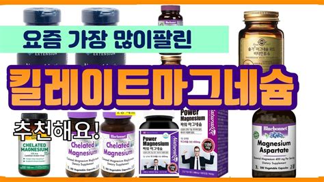 킬레이트마그네슘 추천 판매순위 Top10 가격 평점 후기 비교 Youtube