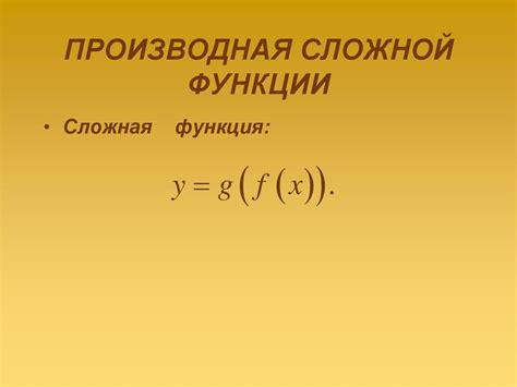 Производная сложной функции презентация онлайн