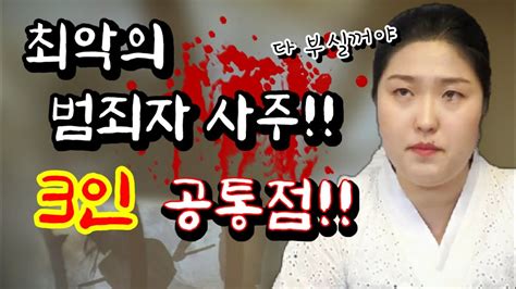 조두순 유영철 고유정 무당이 본 최악의 흉악범 공통점 Youtube