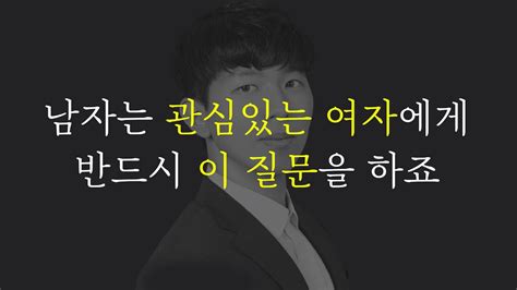 남자는 관심있는 여자에게 반드시 이 질문을 합니다 남자가 호감있을 때 하는 말 행동 Youtube