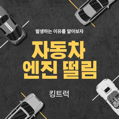 자동차 엔진 떨림 발생하는 여러가지 이유 알아보기 네이버 블로그