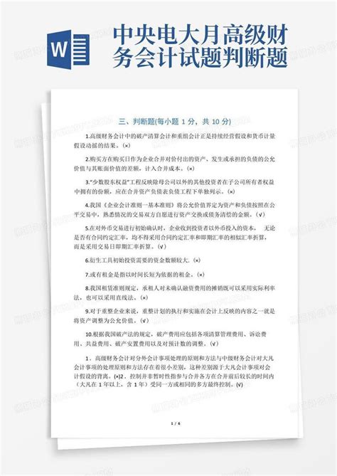 中央电大月高级财务会计试题判断题word模板下载编号lozxenro熊猫办公
