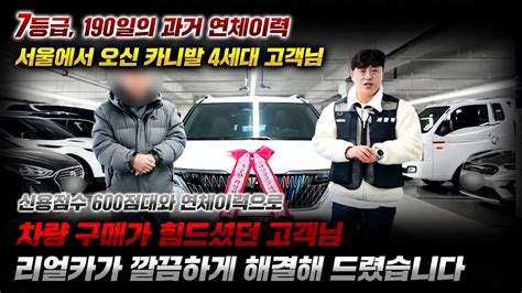 저신용 중고차 리얼카 신용점수 600점대와 장기연체이력으로 차량구매가 어려웠던 고객님 리얼카가 신중고차로 깔끔하게 해결해드렸습니다 Youtube