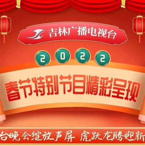 吉林广播电视台2022春节特别节目精彩呈现 央视网络春晚节目单公布 张晓丹 审核