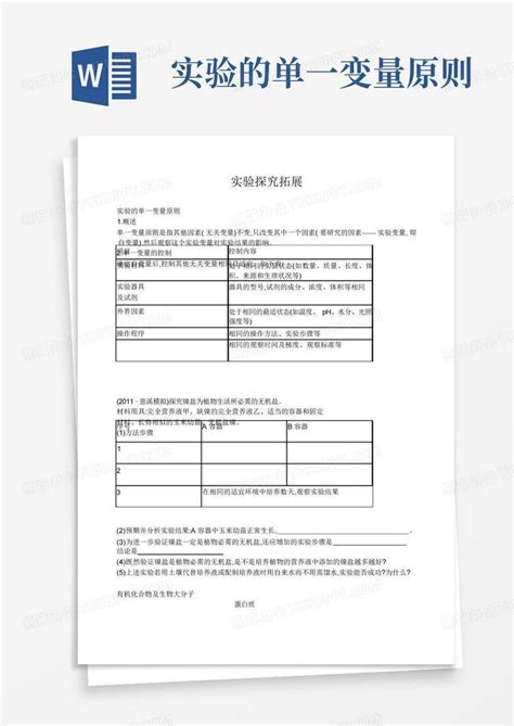 实验的单一变量原则word模板下载编号lgrkjvzr熊猫办公