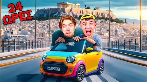 24 ΩΡΕΣ ΣΤΟ ΠΙΟ ΜΙΚΡΟ ΑΜΑΞΙ ΤΟΥ ΚΟΣΜΟΥ Youtube