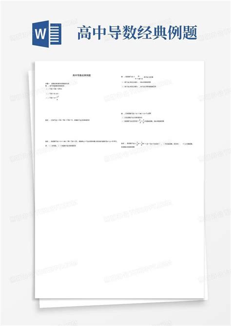 高中导数经典例题word模板下载 编号lzmzjrxg 熊猫办公