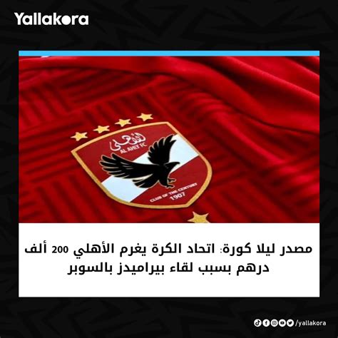 يلاكورة مصدر ليلا كورة اتحاد الكرة يغرم الأهلي 200 ألف درهم بسبب