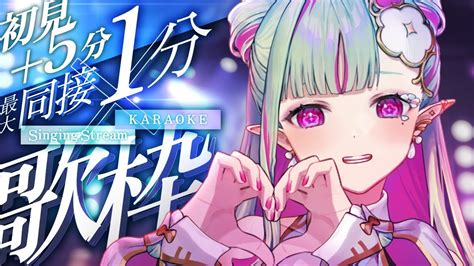 【歌枠】初見さん5分！最大同接×1分チャレンジ！多声類エルフによる古セトリ｜karaoke Singing【ククルアクレイユ｜react