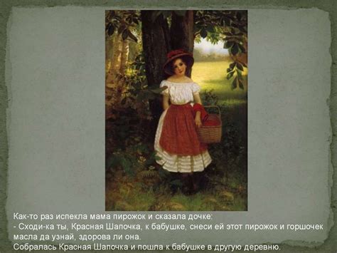 Шарль Перро «Сказка о Красной Шапочке Online Presentation