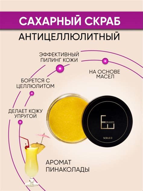 Скраб для тела антицеллюлитный 3 Пинаколада, сахарный скраб, для ...