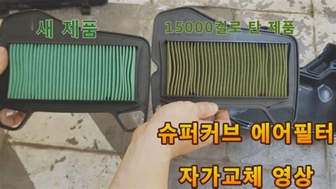 슈퍼커브 에어필터 자가교체 영상diy Youtube