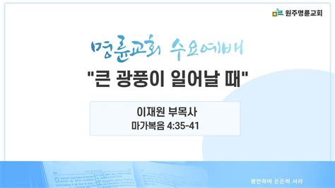 [5월 8일] 원주 명륜감리교회 수요예배 큰 광풍이 일어날 때 이재원 부목사 Youtube