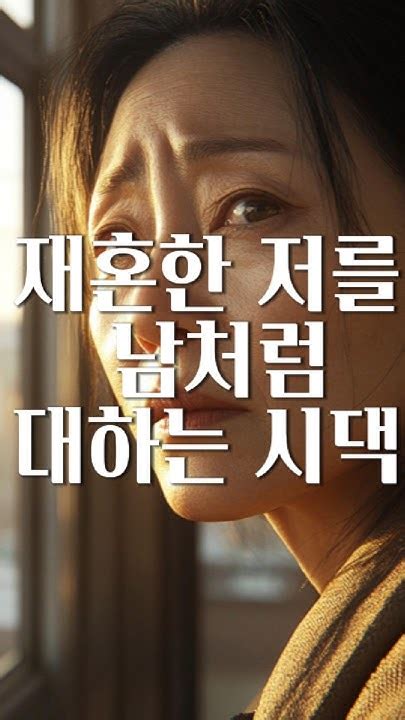 재혼한 저를 남처럼 대하는 시댁 실화사연 재혼 시댁 동서 Youtube