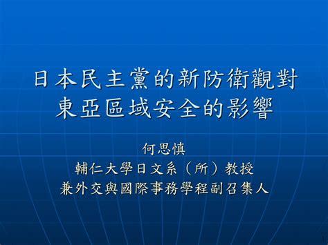 日本民主黨的新防衛觀對東亞區域安全的影響 Ppt Download