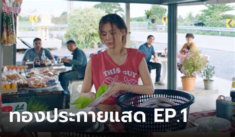 เรื่องย่อ ทองประกายแสด Ep 1 ทองดี ทำทุกทาง เพื่อหนีออกจากชีวิตเส็งเคร็ง