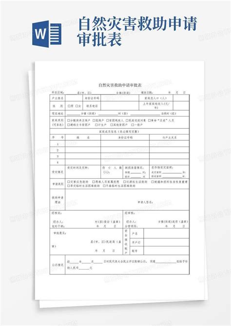 自然灾害救助申请审批表word模板下载编号qowxyrek熊猫办公