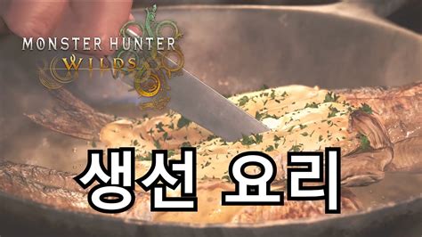 몬스터 헌터 와일즈 생선 요리 모음 Youtube