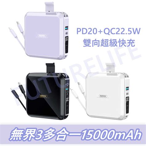 【蝦幣5倍送 電子發票 超取免運】remax 無界3多合一行動電源 Rpp 276 蝦皮購物