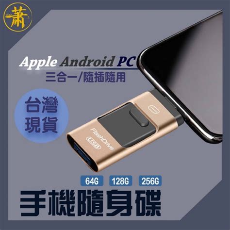 【台灣現貨 】iphone 隨身碟 手機蘋果硬碟 U盤擴充 128g 256g 安卓 Otg 外接usb 蝦皮購物