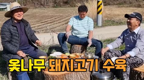 여름나기 준비에 옻나무 넣고 푹 삶은 돼지고기수육 Youtube