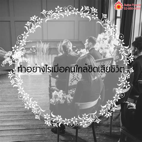 ทำอย่างไรหากคนใกล้ชิดเสียชีวิต Suriya Funeral