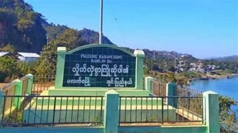 ပလက်ဝမြို့နယ်တွင် နင်းမိုင်းပေါက်ကွဲမှုကြောင့် ကလေး ၄ ဦး ပွဲချင်းသေဆုံး