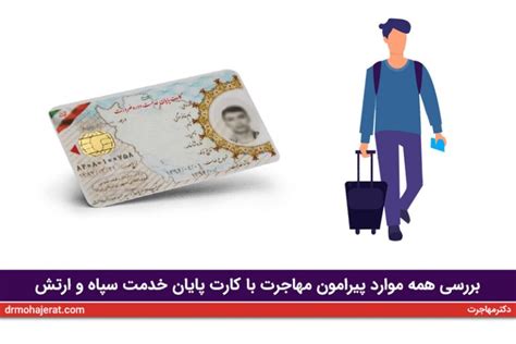 فرق کارت پایان خدمت سپاه با ارتش در مهاجرت قوانین و