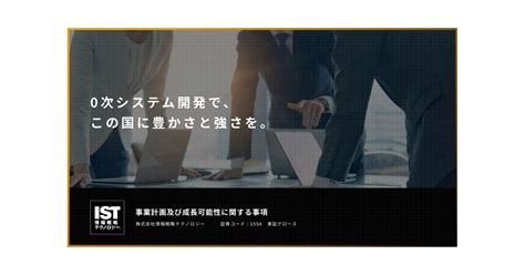 情報戦略テクノロジー 155a ：事業計画及び成長可能性に関する事項 2024年3月28日適時開示 ：日経会社情報digital：日本経済新聞