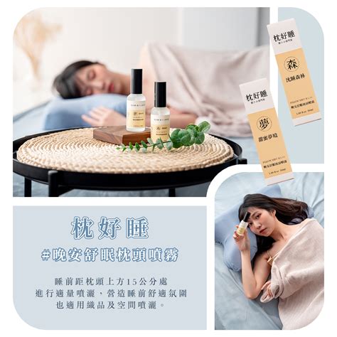 枕好睡 眠りの専門家 晚安舒眠枕頭噴霧 甜蜜夢境沈睡森林 彷彿置身夜晚後花園般的療癒 Facebook