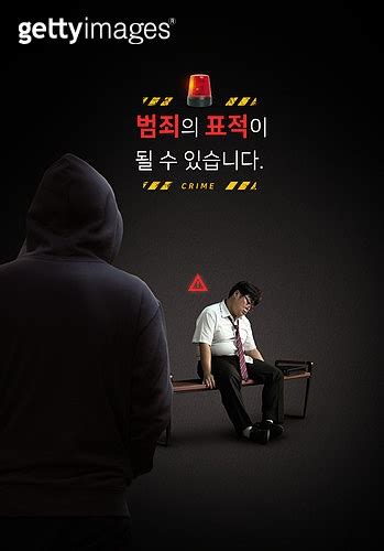 그래픽이미지 편집디자인 전단지 사회이슈 주제 공익광고 범죄 사회이슈 이미지 Jv11957226 게티이미지뱅크